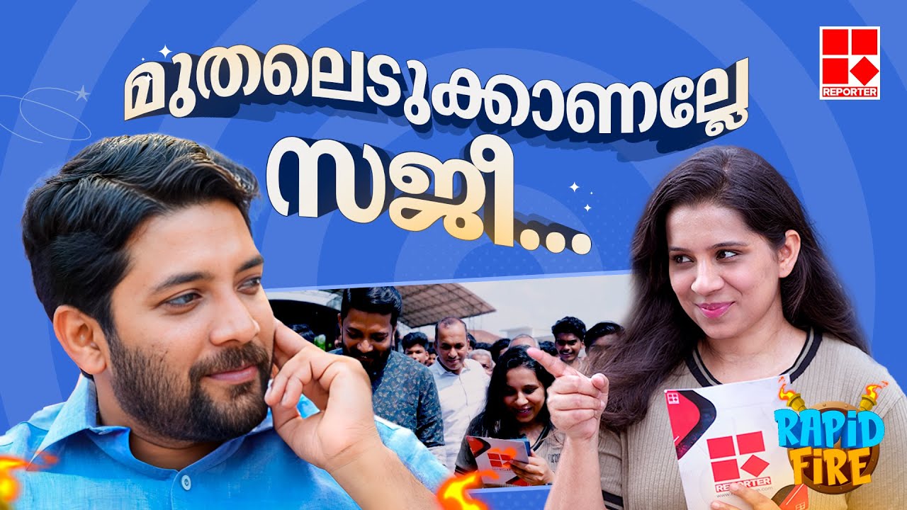 ഷാഫിയുടെ ഫയര്‍ മറുപടികള്‍ | Shafi Parambil | Roshni Rajan | Rapid fire ...