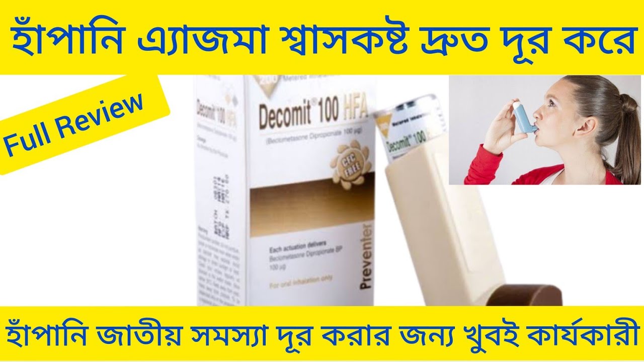 Decomit Inhaler Bangla/হাঁপানি এ্যাজমা শ্বাসকষ্ট দূর করার ঔষধ/Decomit ...