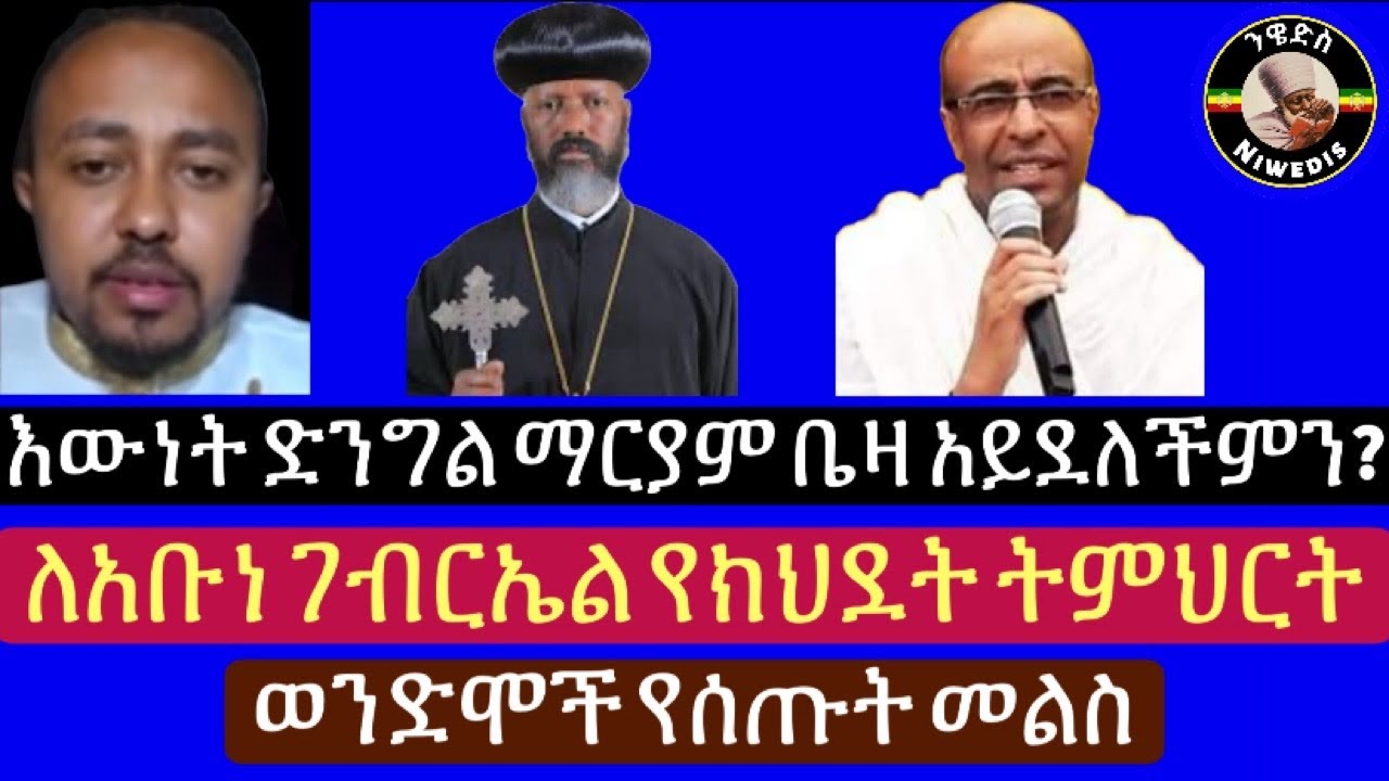 በእውነት እመቤታችን ቅድስት ድንግል ማርያም ቤዛ አትባልምን? || ክህደት የተሞላበት የአቡነ ገብርኤል ትምህርት ...