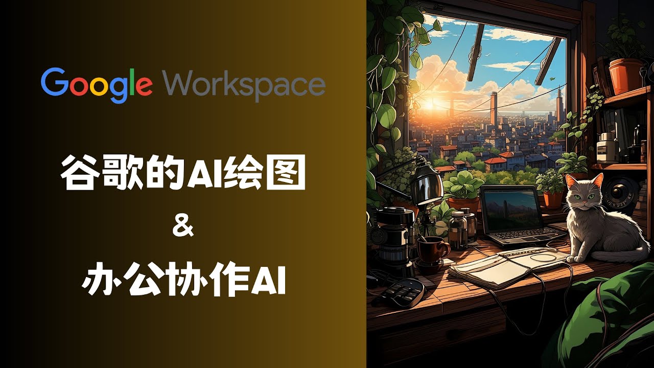 谷歌的AI绘图工具与办公协作AI - Google Workspace Duet AI四大实用功能体验 - YouTube