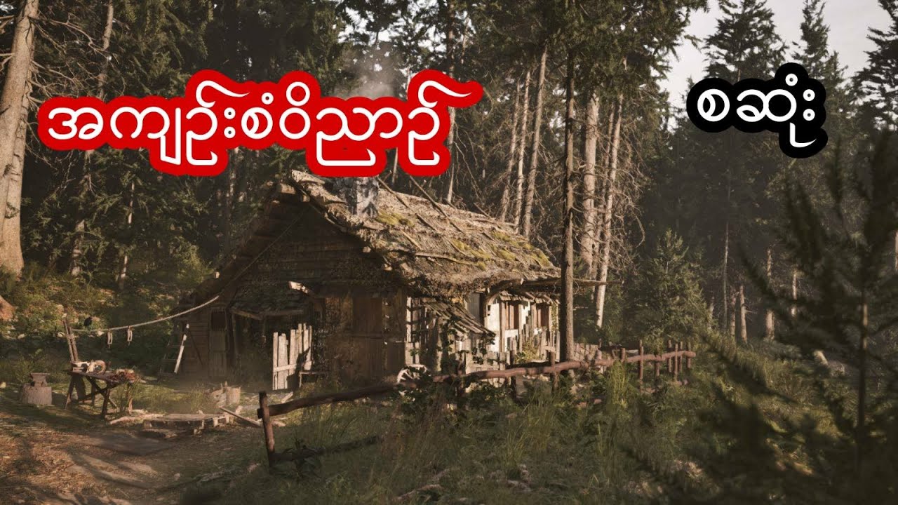 အကျဥ်းစံဝိညာဥ် စဆုံး Youtube