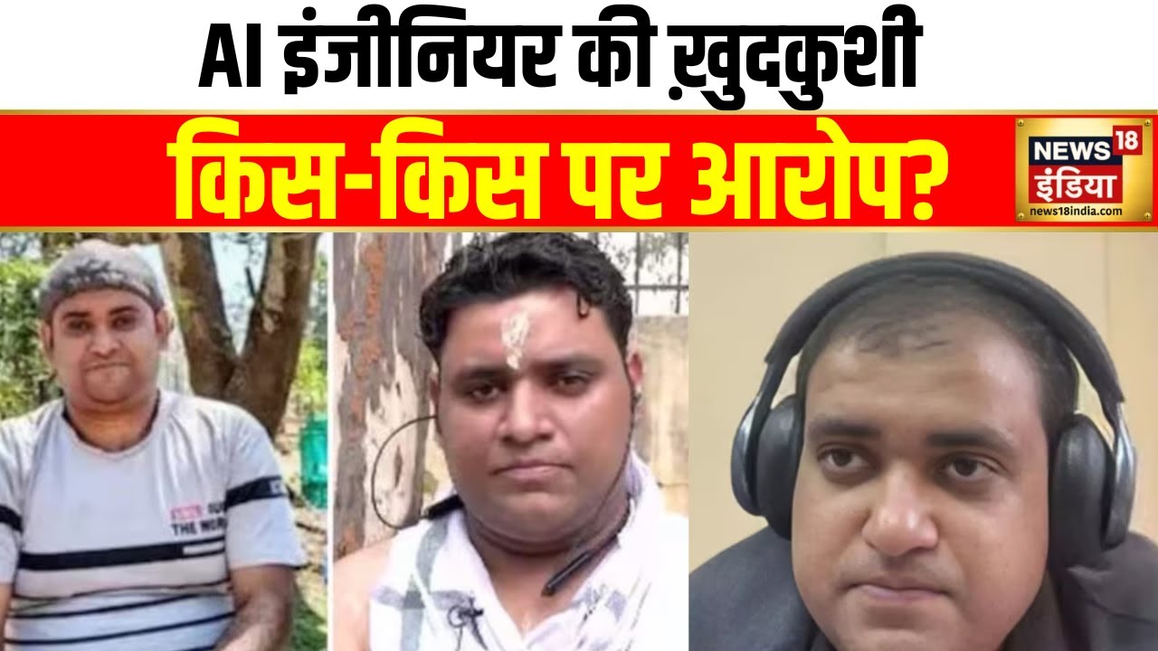 Atul Subhash Sucide Case : AI इंजीनियर की खुदकुशी, पत्नी-सास समेत 4 पर ...