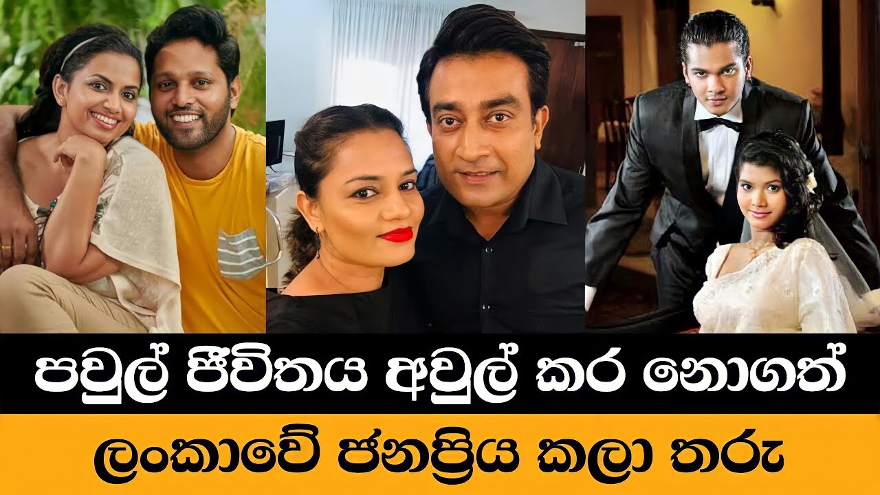 පවුල් ජීවිතය අවුල් කර නොගනිමින් සෑහෙන කාලයක් තිස්සේ එකට සිටින ලංකාවේ ...