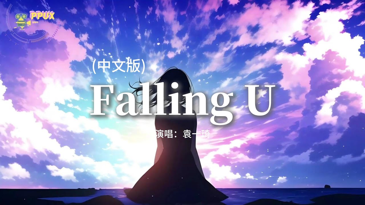 袁一琦 - Falling U (中文版)『好想要每一分鐘 都會有你在我身後，fall fall fall fall fall fall fall fall falling U。』【動態歌詞 ...