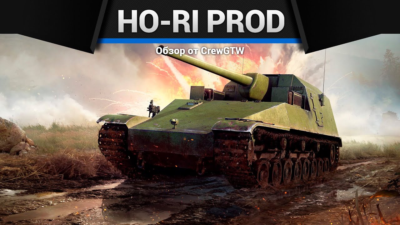 ЯПОНСКИЙ МАУС Ho-Ri Production в War Thunder - YouTube