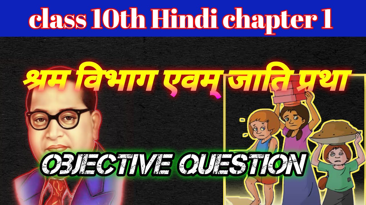 class 10th Hindi chapter 1// श्रम विभाग और जाति प्रथा// objective ...