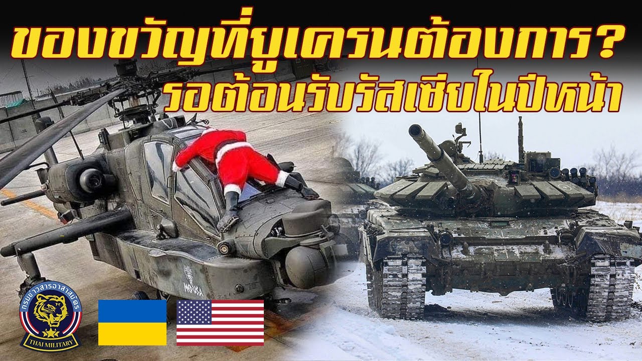 ของขวัญที่ยูเครนต้องการ AH64 ไว้รอต้อนรับรัสเซียในปีหน้า? - YouTube