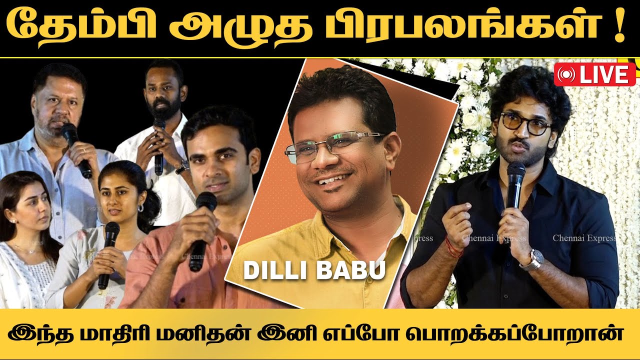 🔴Live : தேம்பி அழுத பிரபலங்கள் Producer Dilli Babu Remembrance Meet ...