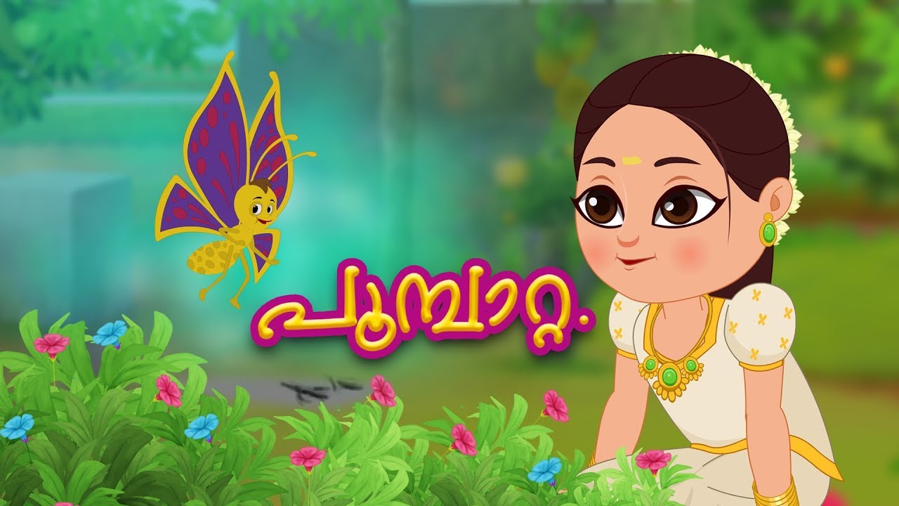 പൂമ്പാറ്റ Poombatta | Poombatta | Malayalam Nursery Rhyme | Kids Tv ...