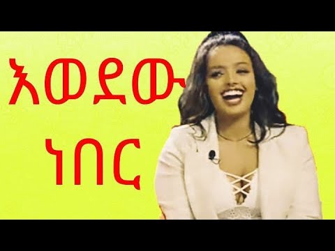 አዲስ አለም የወደድኩት ሰዉ ባለትዳር ነበር |artist addis alem| - YouTube