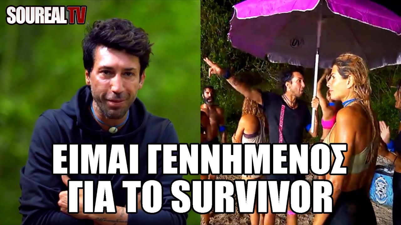 ΑΥΡΙΟ ΘΑ ΕΧΩ 42 ΠΥΡΕΤΟ! Ο ΚΩΝΣΤΑΝΤΙΝΟΣ ΕΜΜΑΝΟΥΗΛ με ομπρέλα είναι ...