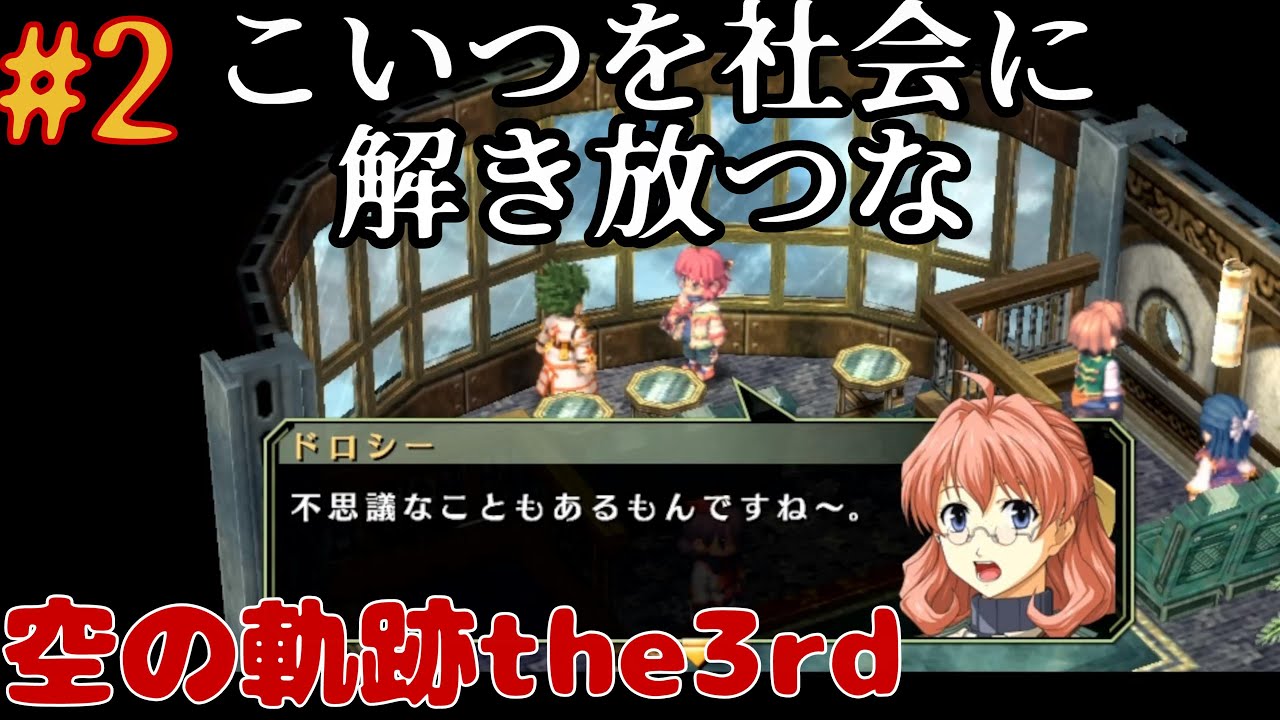 【ゲーム実況第4弾】#2.こいつを社会に解き放つな【空の軌跡the3rd】 - YouTube