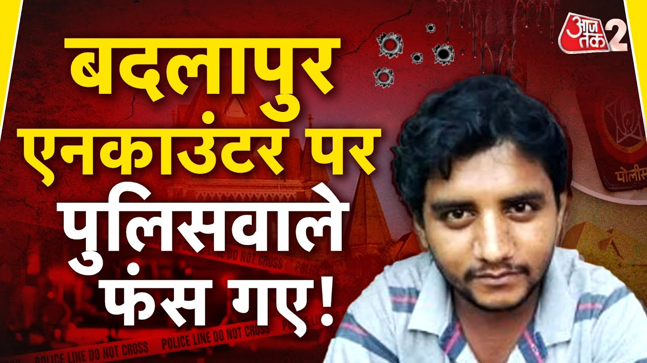 AAJTAK 2 LIVE | Badlapur Encounter | Akshay Shinde के एनकाउंटर पर ...