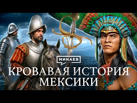Как Испания утопила Мексику в крови / Уроки истории / МИНАЕВ