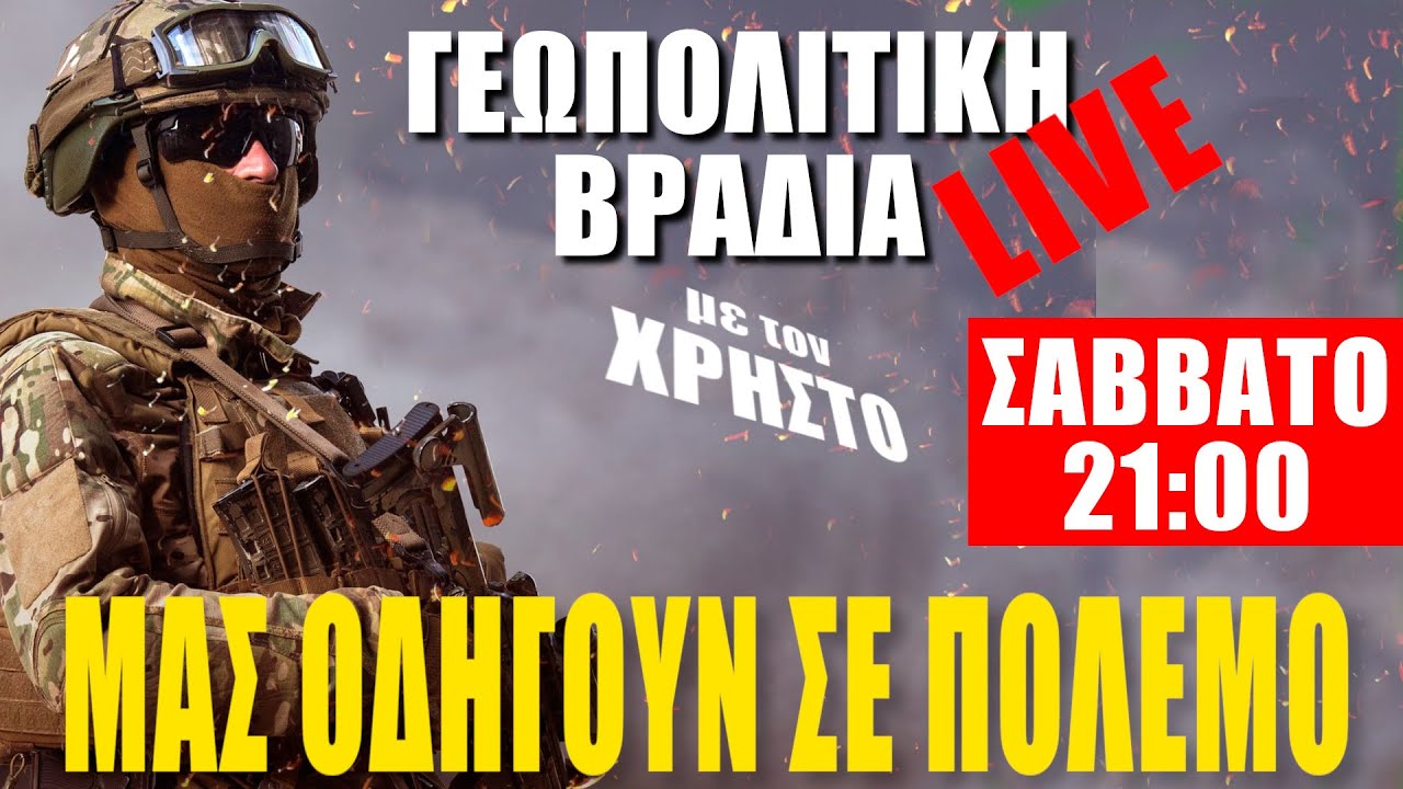 🔴 LIVE | Μας οδηγούν σε πόλεμο - «Γεωπολιτική Βραδιά» με τον Χρήστο ...