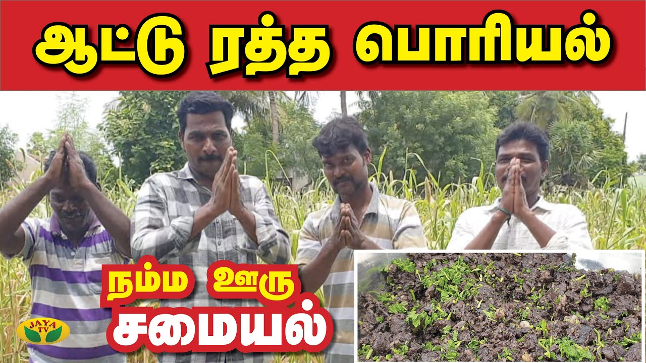 ருசியான ஆட்டு ரத்த பொரியல் | Goat Blood Fry | Namma Ooru samayal ...