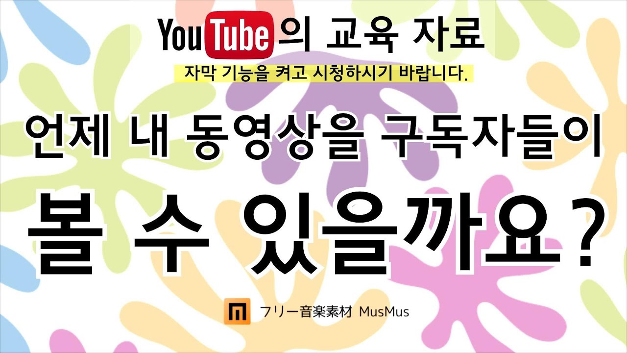 언제 내 동영상을 구독자들이 볼 수 있을까요 유튜브의 교육 자료 유튜브 팁 왕이의 유튜브로 돈 버는 방법