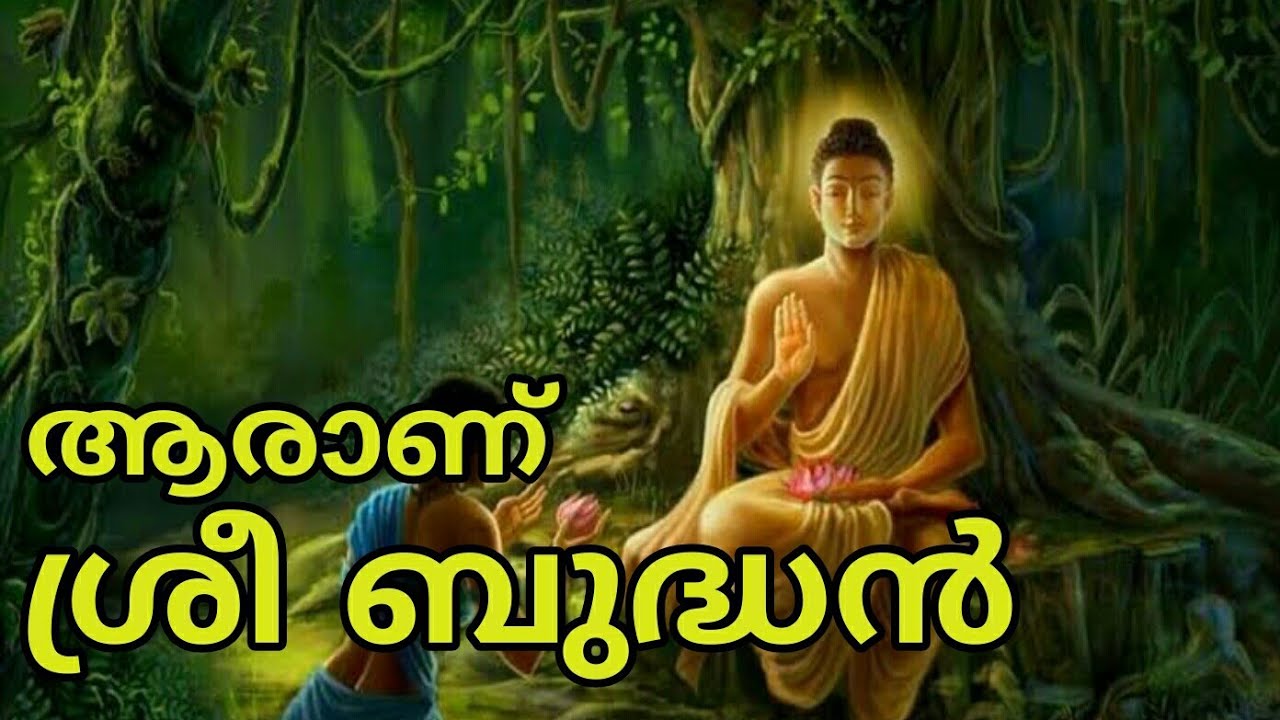 ആരാണ് ശ്രീ ബുദ്ധൻ | Who is Sree Buddha (Biography) - YouTube