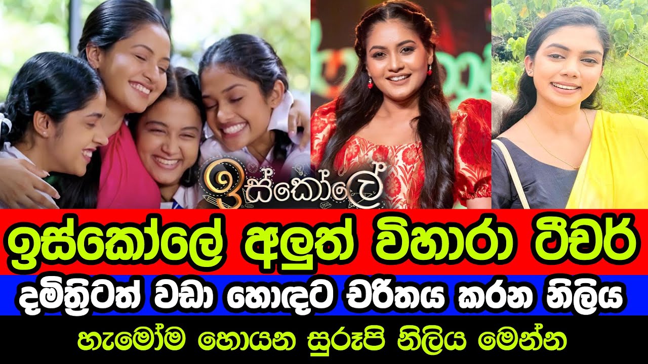 අලුත් විහාරා ටීචර් | Iskole | Episode 1118 | Iskole New Vihara Name ...