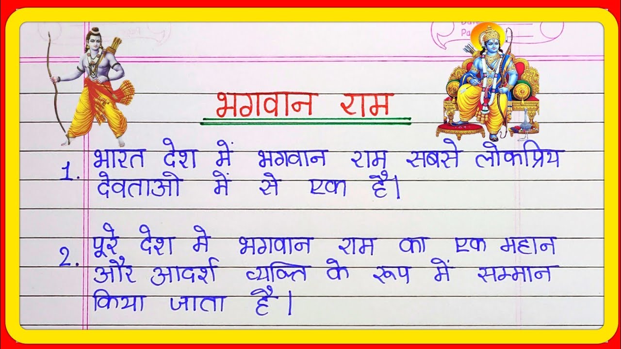 भगवान राम पर निबंध || Bhagwan Ram Par Nibandh || Bhagwan Ram Par 10 ...
