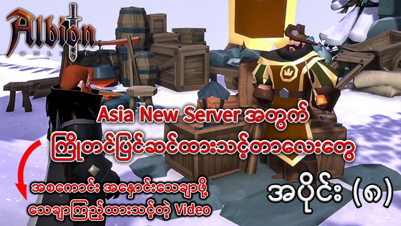 Albion Online Asia New Server အတွက်ကြိုတင်ပြင်ဆင်ထားသင့်တာလေးတွေ အပိုင ...