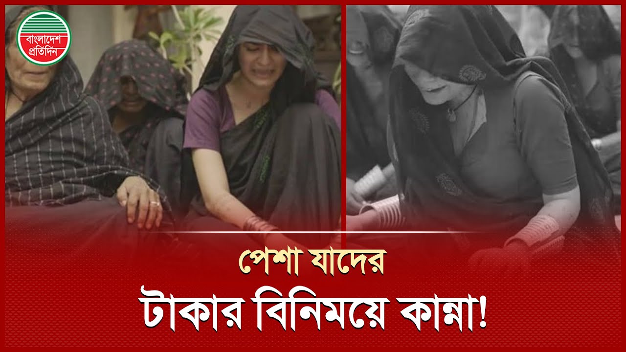 ভাড়ায় কান্নাকাটি করেন তারা, ‘রুদালি’ এক আজব পেশা! | Rudali occupation ...