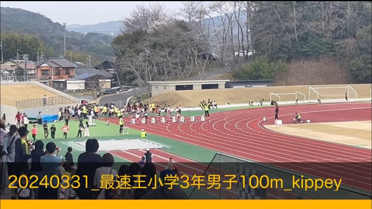 20240331_最速王小学3年男子100m_kippey - YouTube