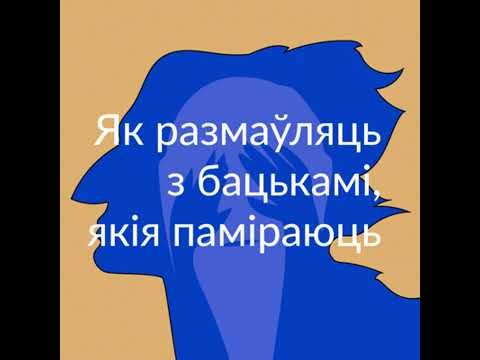 Як размаўляць з бацькамі, якія паміраюць