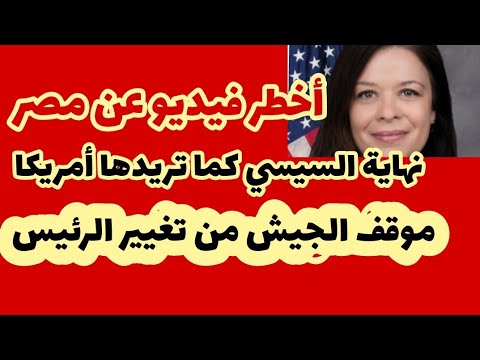 أخطر فيديو عن مصر..الضوء الأخضر لتغيير السيسي و موافقة الجيش المصري على ...
