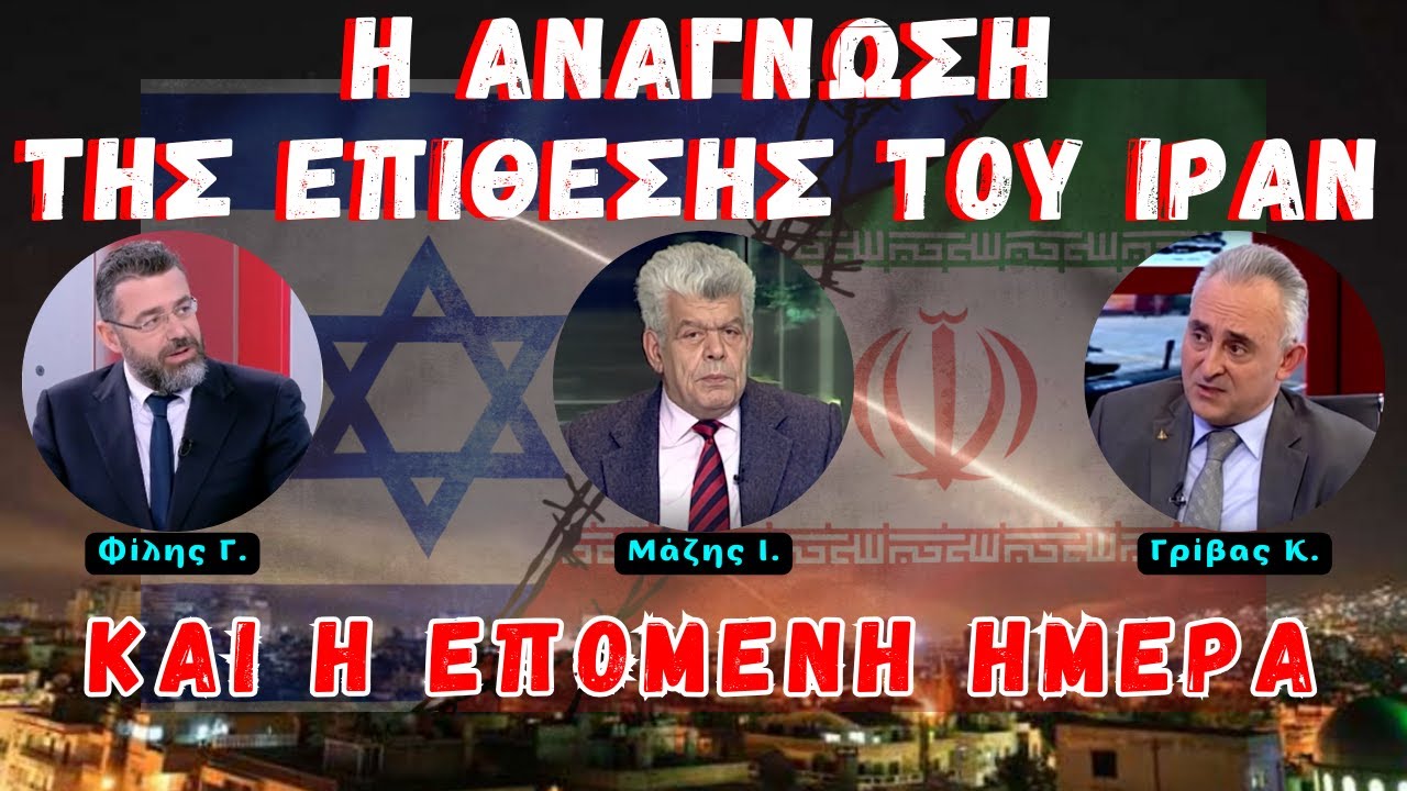 Μάζης - Φίλης - Γρίβας: ΜΕΣΗ ΑΝΑΤΟΛΗ. Η ανάγνωση της επίθεσης του Ιράν ...
