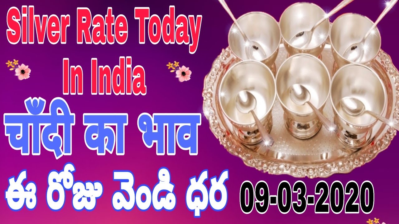Silver rate today in India|09-03-2020 silver price|today silver rate|ఈ ...