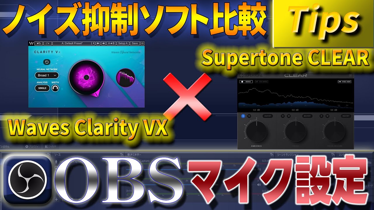 【OBS】OBSマイク設定【Supertone CLEAR vs Waves Clarity VX有料ノイズ抑制プラグイン比較】 - YouTube