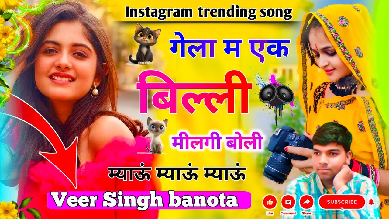 singer veer Singh banota गेला म एक बिल्ली मीलगी बोली म्याऊं म्याऊं # ...