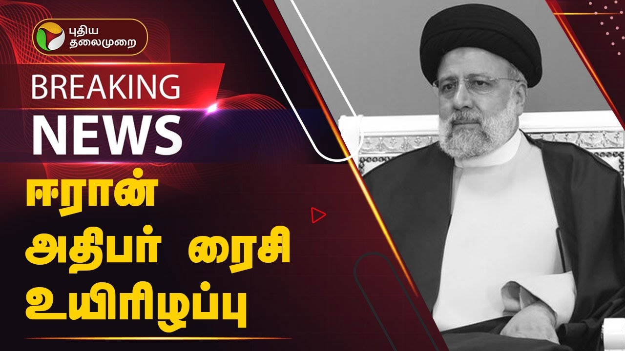 IRAN அதிபர் ரைசி உயிரிழப்பு | RIP Iranian President Ebrahim Raisi | PTT ...