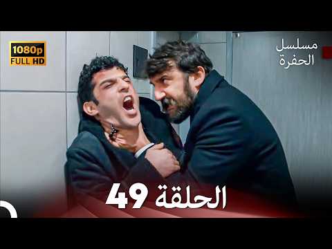 مسلسل الحفرة الحلقة 49 (Arabic Dubbed) FULL HD
