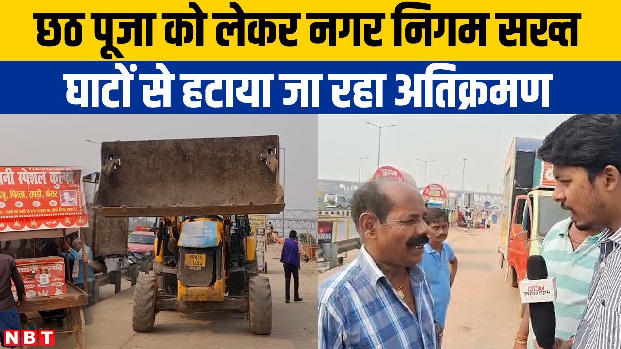 Chhath Puja 2023: Patna Municipal Corporation ने Ganga Ghat से हटाया ...