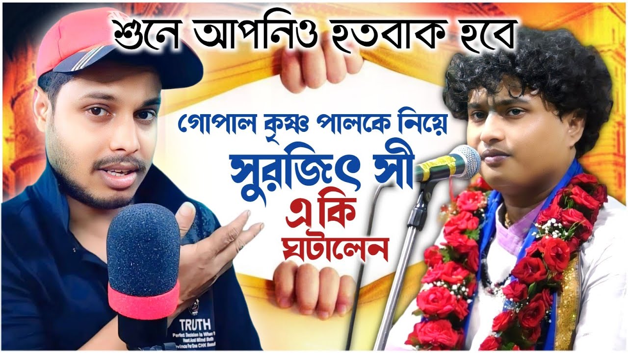 ঘটনাটি শুনে আপনিও হতবাক হবেন ! সুরজিৎ সী ! গোপাল কৃষ্ণ পাল ! Surajit ...