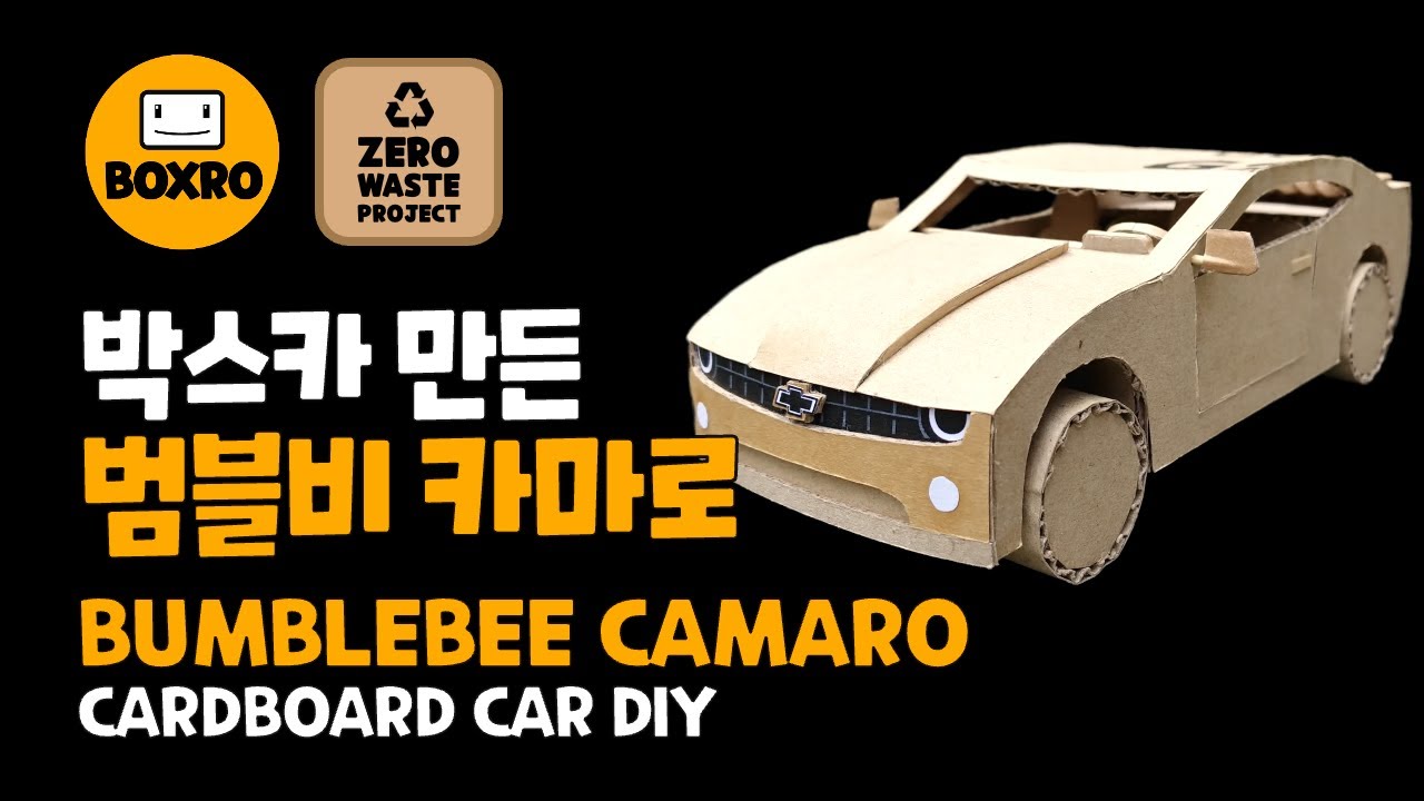 트랜스포머 범블비, 쉐보레 카마로 박스로 자동차 만들기 🛞 Chevrolet Camaro, How to make a ...