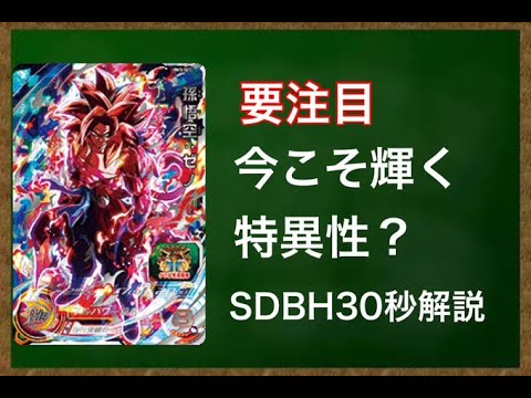 【UGM8弾要注目】BM3-SEC 孫悟空:ゼノをさっくり解説【スーパードラゴンボールヒーローズ】 - YouTube