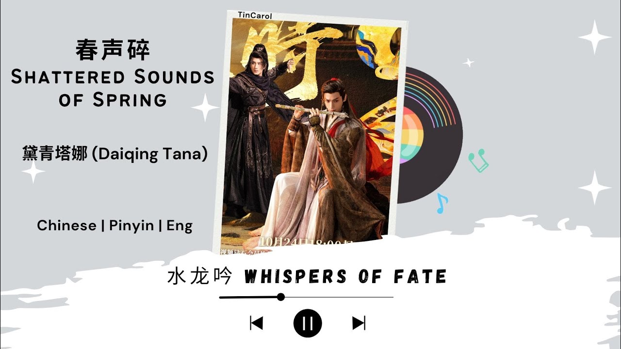 春声碎 (Shattered Sounds of Spring) - 黛青塔娜 (Daiqing Tana) - [水龙吟 Whispers ...