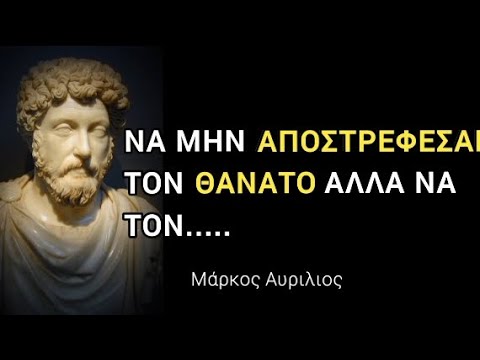 Μάρκος Αυρίλιος- Μερικά από τα καλύτερα αποφθέγματα του. - YouTube