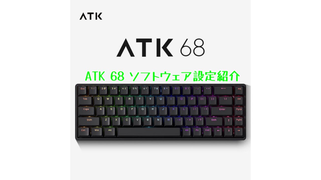 atk68 ソフトウェア設定紹介 - YouTube
