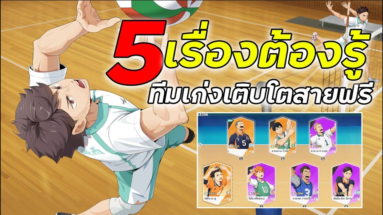 Haikyu Fly High : 5 ระบบที่ควรรู้ปลดขีดความสามารถตัวละครสายฟรีเติบโต ...