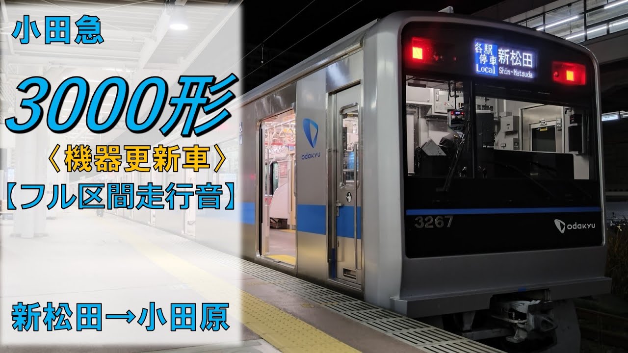 【鉄道走行音】小田急3000形3267×6 新松田→小田原 小田原線 各駅停車 小田原行 - YouTube