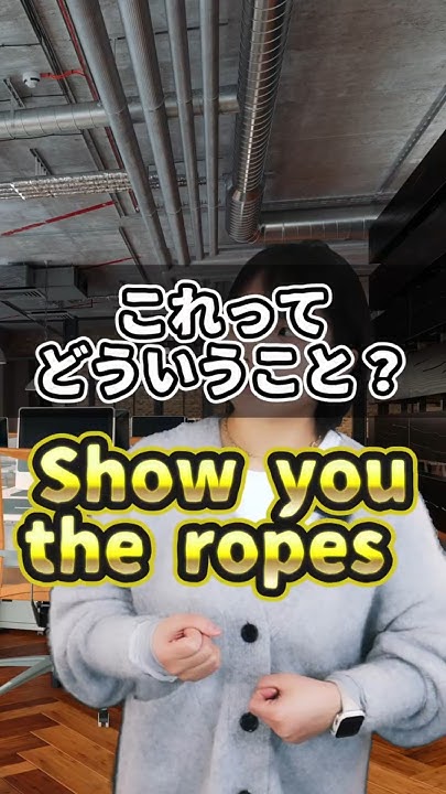 🪢 【ネイティブがよく使う！"Show you the ropes" & "Learn the ropes"】 🪢 - YouTube