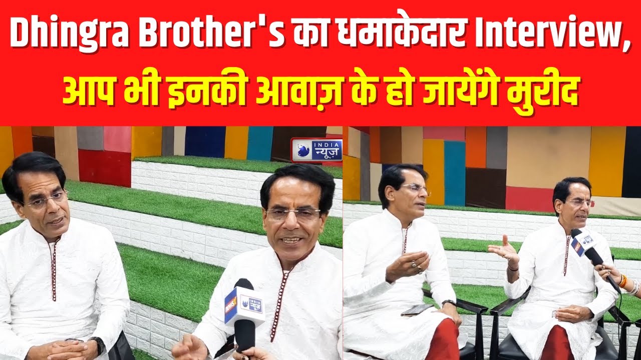 Dhingra Brother's का धमाकेदार Exclusive Interview, आप भी इनकी आवाज़ के ...
