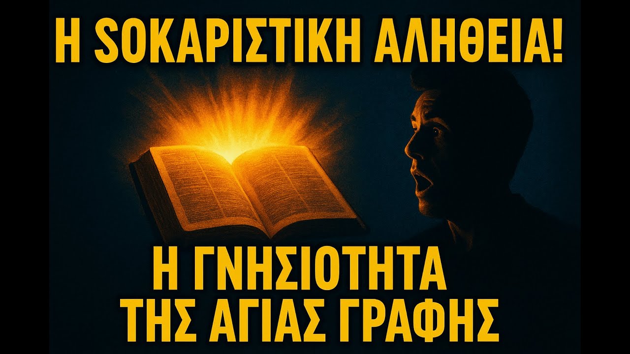 Η Σοκαριστική Αλήθεια για τη Γνησιότητα της Αγίας Γραφής - YouTube