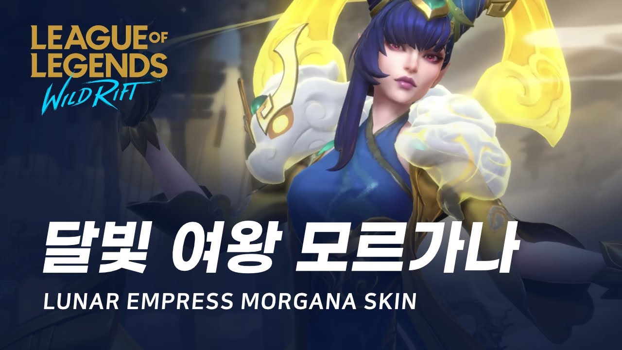 [와일드 리프트] 달빛 여왕 모르가나 스킨 미리보기 | Lunar Empress Morgana Skin Spotlight ...