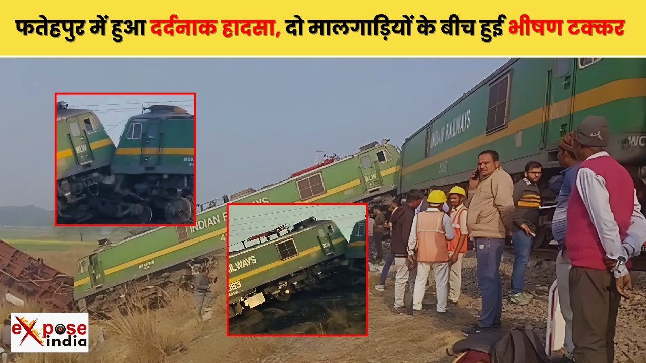 UP Train Accident:फतेहपुर में हुआ दर्दनाक हादसा, दो मालगाड़ियों के बीच ...