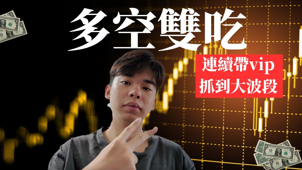 周圖MACD反彈成功！帶vip連續抓大波段，多空雙吃！接下來關注這個價格 - YouTube
